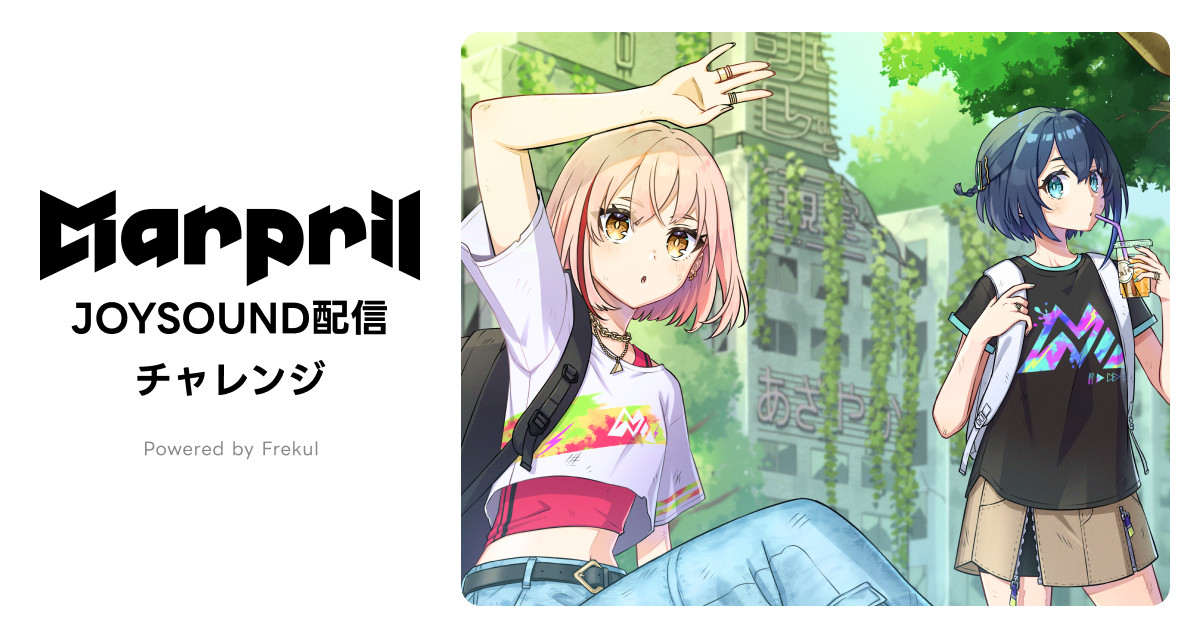 Marpril JOYSOUND配信チャレンジ Powerd by Frekul