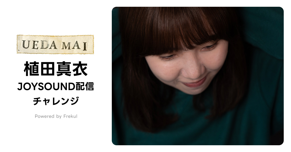 植田真衣 JOYSOUND配信チャレンジ Powerd by Frekul