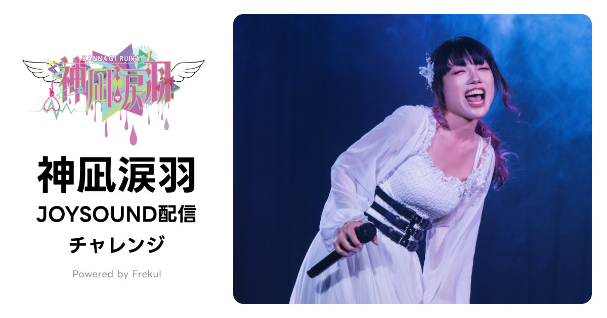 神凪 涙羽 JOYSOUND配信チャレンジ Powerd by Frekul