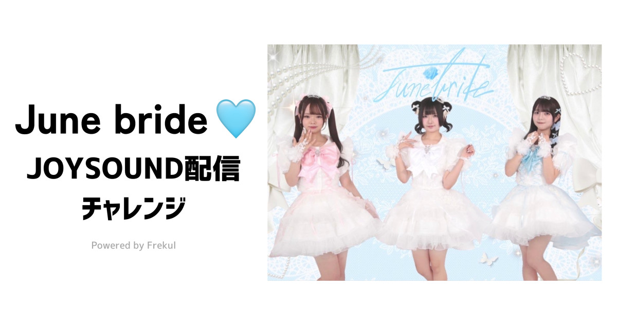 June bride🩵 JOYSOUND配信チャレンジ Powerd by Frekul