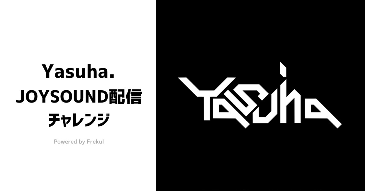 Yasuha. JOYSOUND配信チャレンジ Powerd by Frekul