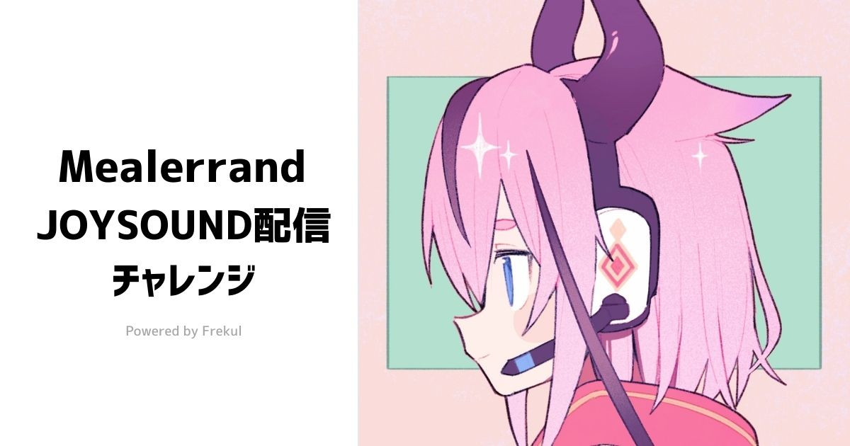 Mealerrand JOYSOUND配信チャレンジ Powerd by Frekul