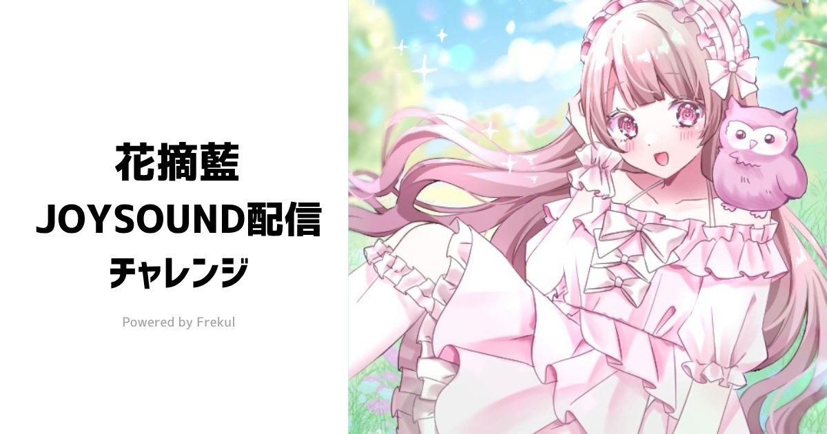 花摘藍 JOYSOUND配信チャレンジ Powerd by Frekul