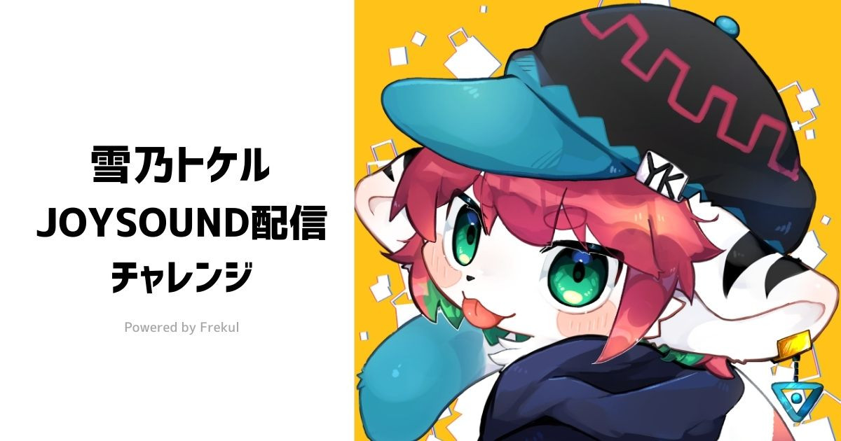 雪乃トケル JOYSOUND配信チャレンジ Powerd by Frekul