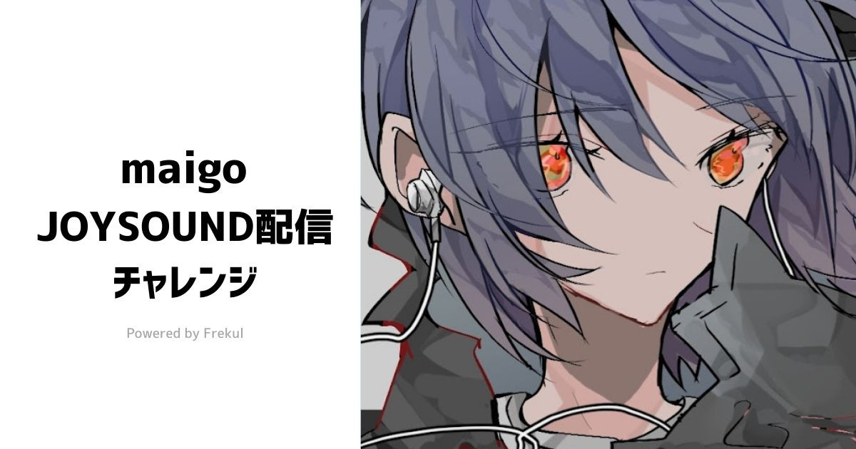 maigo JOYSOUND配信チャレンジ Powerd by Frekul