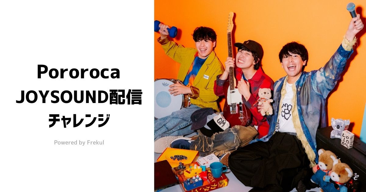 Pororoca JOYSOUND配信チャレンジ Powerd by Frekul