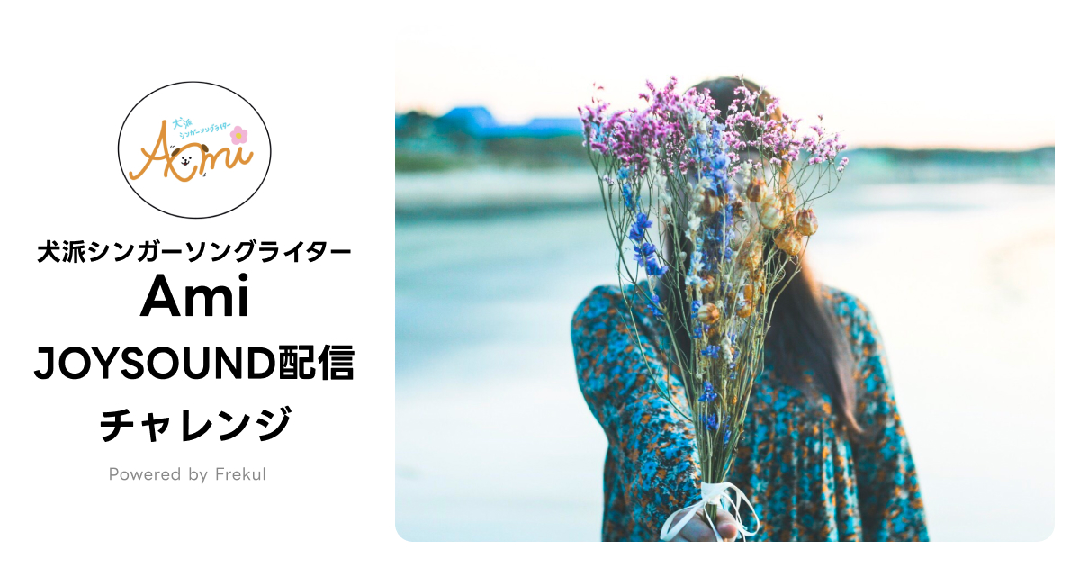 犬派シンガーソングライターAmi JOYSOUND配信チャレンジ Powerd by Frekul