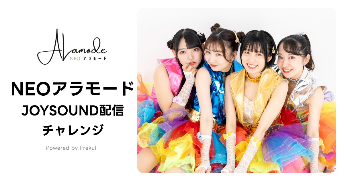 NEOアラモード JOYSOUND配信チャレンジ Powerd by Frekul