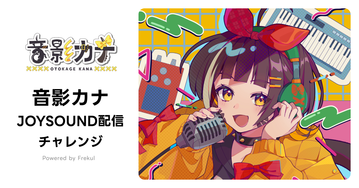 音影カナ JOYSOUND配信チャレンジ Powerd by Frekul