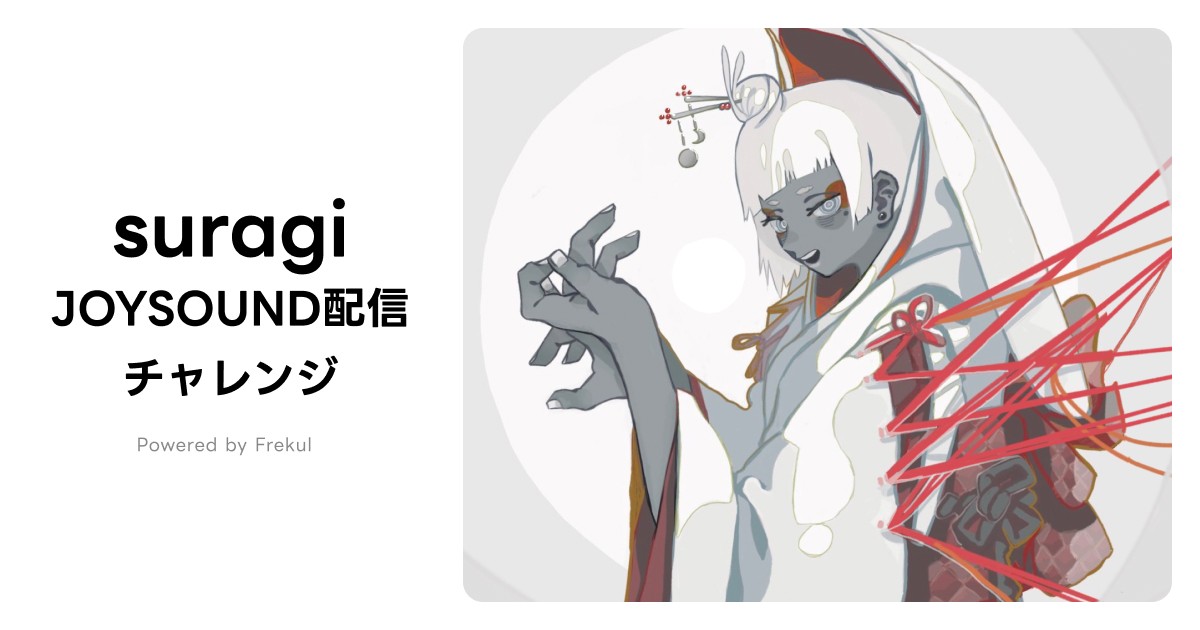 suragi JOYSOUND配信チャレンジ Powerd by Frekul