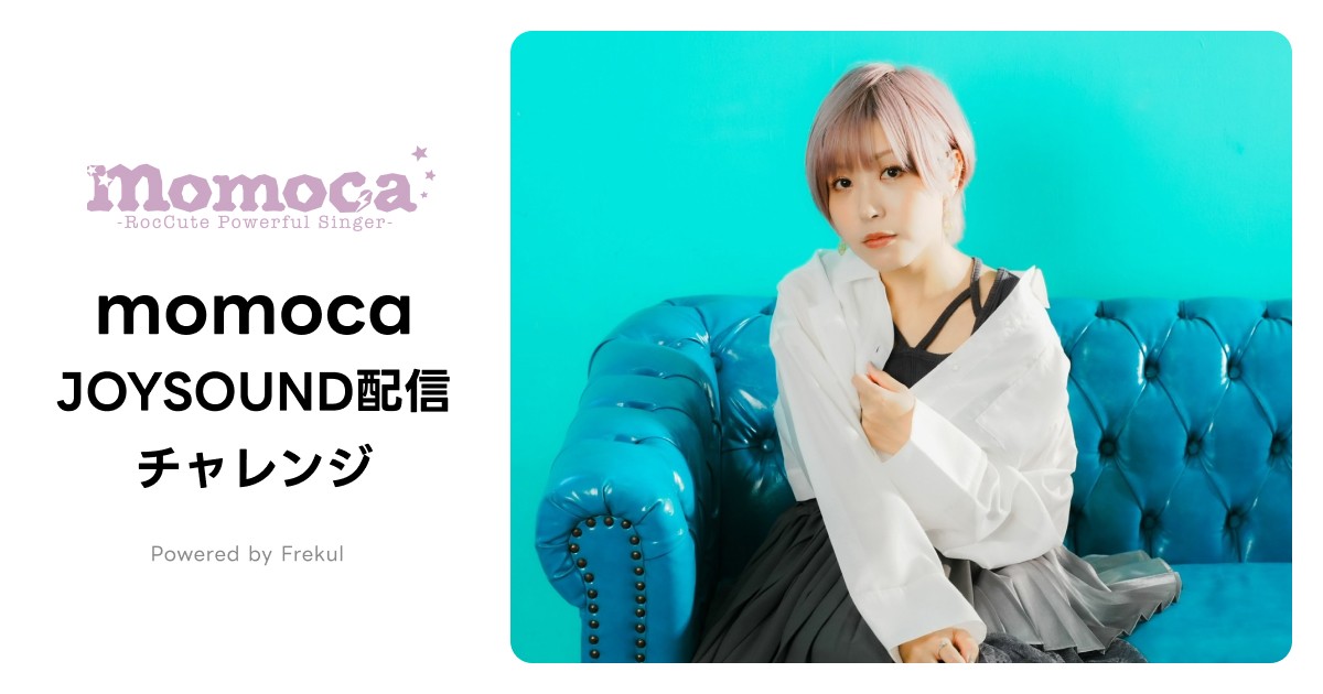 momoca JOYSOUND配信チャレンジ Powerd by Frekul