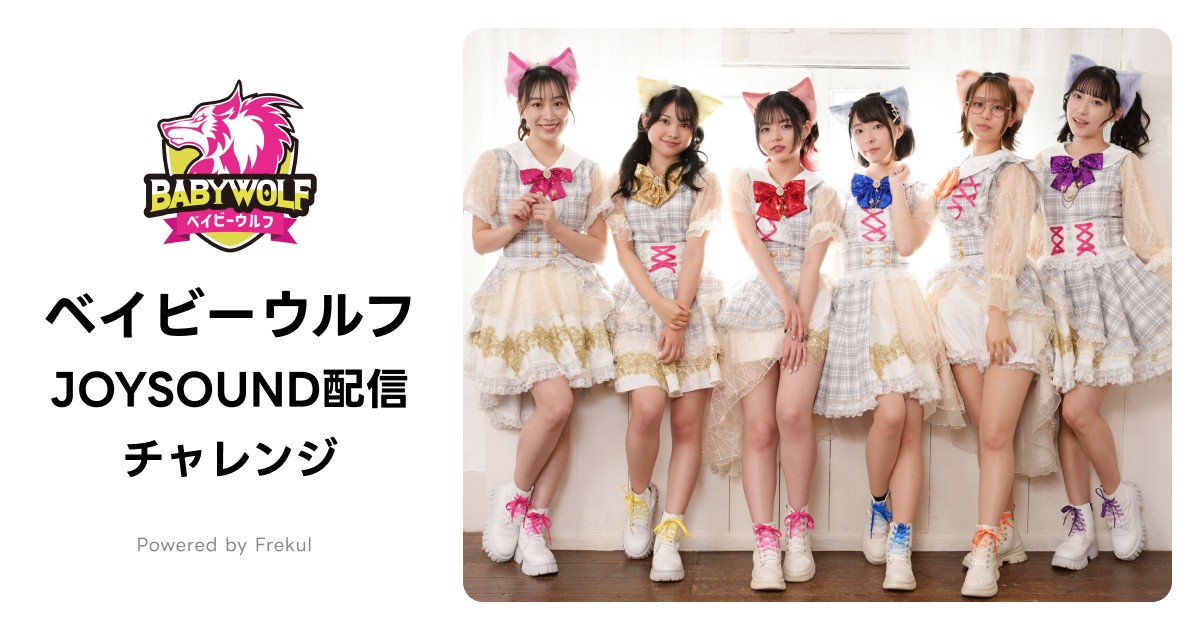 ベイビーウルフ JOYSOUND配信チャレンジ Powerd by Frekul