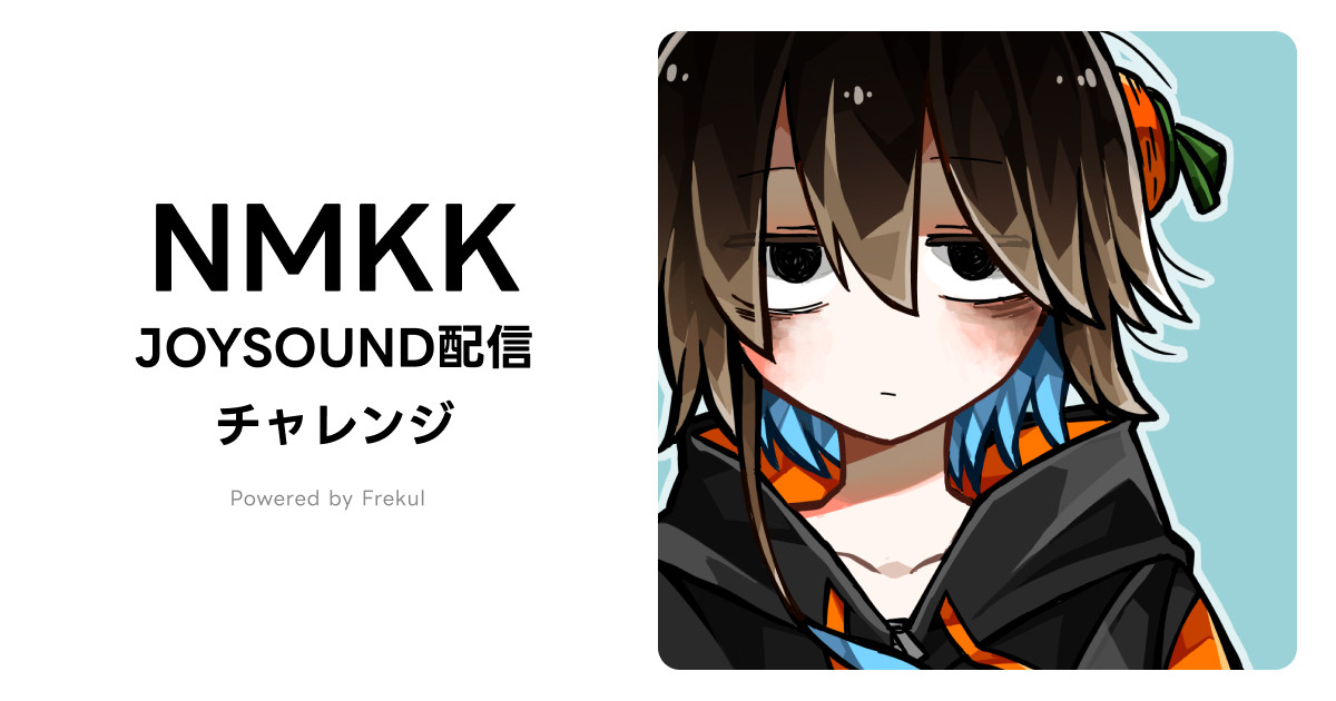 NMKK JOYSOUND配信チャレンジ Powerd by Frekul