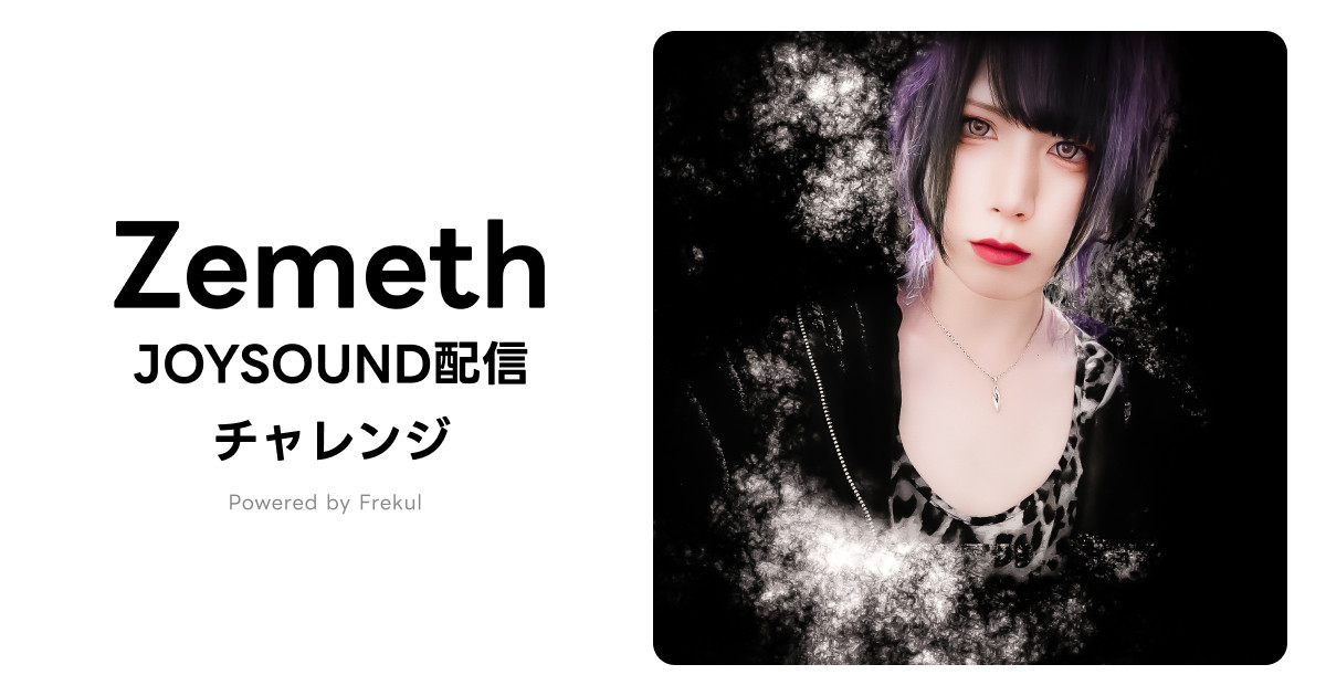 Zemeth JOYSOUND配信チャレンジ Powerd by Frekul