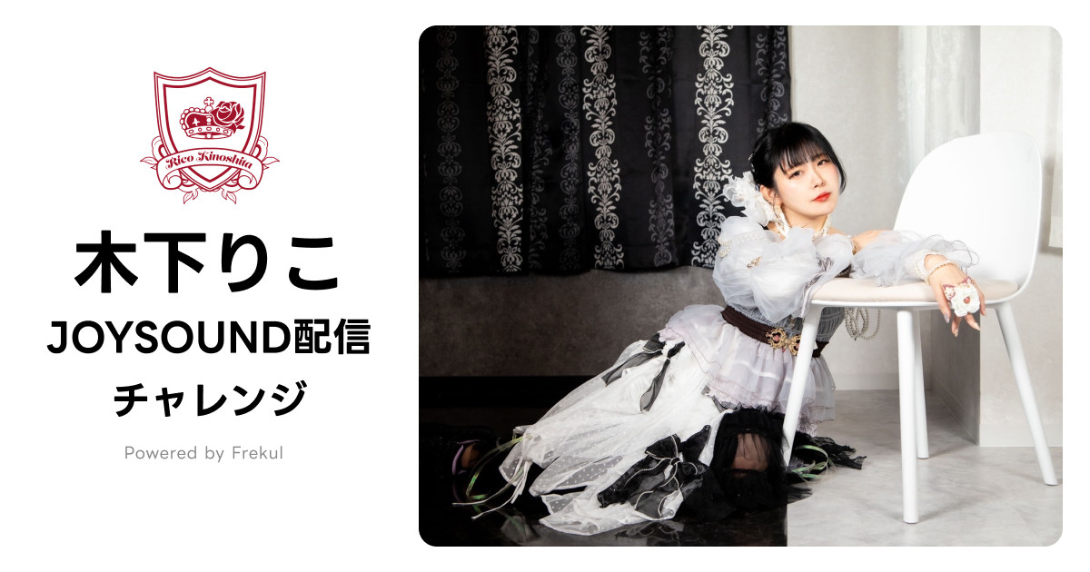 木下りこ JOYSOUND配信チャレンジ Powerd by Frekul