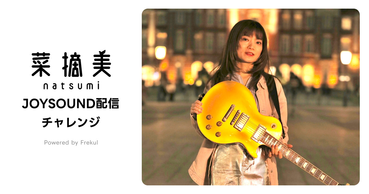 菜摘美 JOYSOUND配信チャレンジ Powerd by Frekul