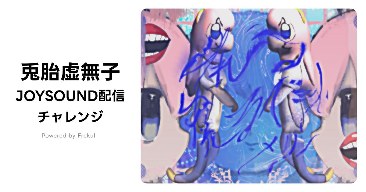 兎胎虚無子 JOYSOUND配信チャレンジ Powerd by Frekul