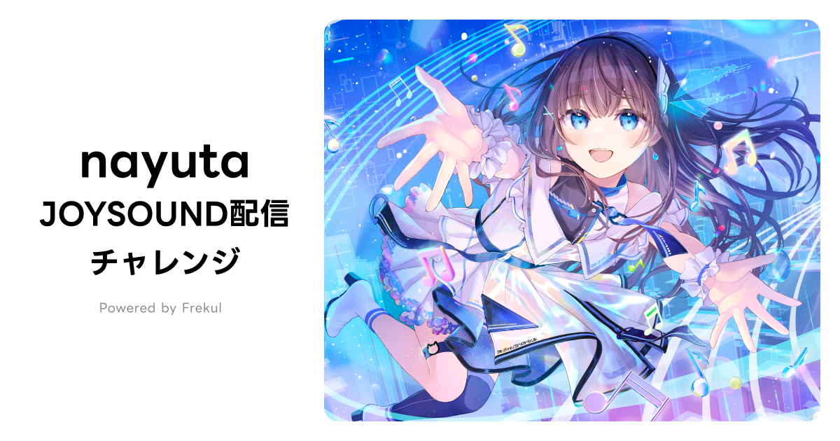 nayuta JOYSOUND配信チャレンジ Powerd by Frekul