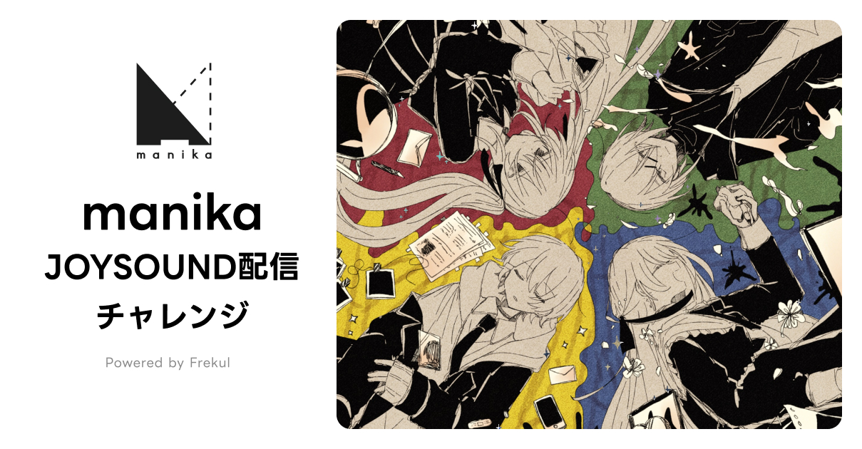 manika JOYSOUND配信チャレンジ Powerd by Frekul