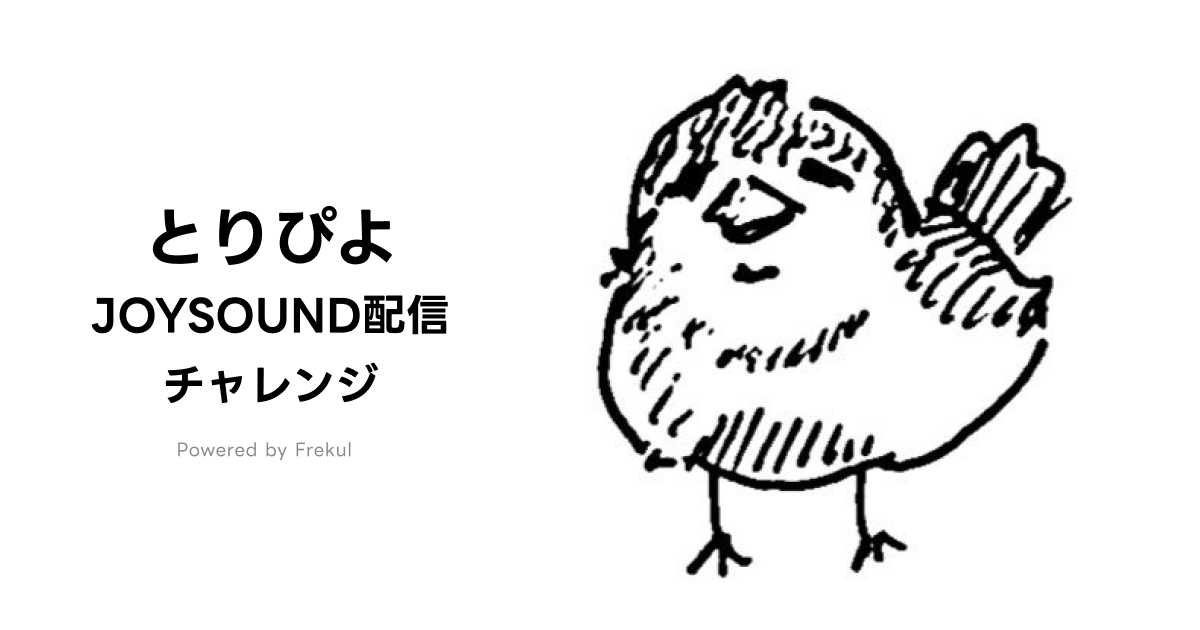 とりぴよ JOYSOUND配信チャレンジ Powerd by Frekul