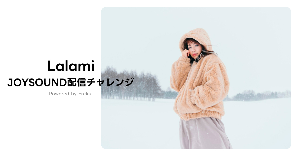 Lalami JOYSOUND配信チャレンジ Powerd by Frekul