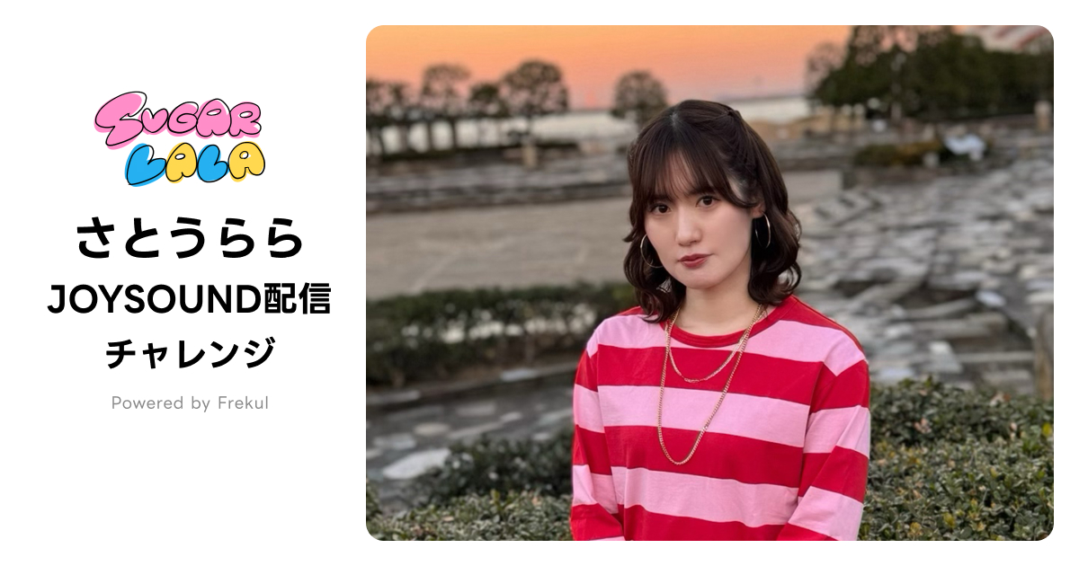 さとうらら JOYSOUND配信チャレンジ Powerd by Frekul