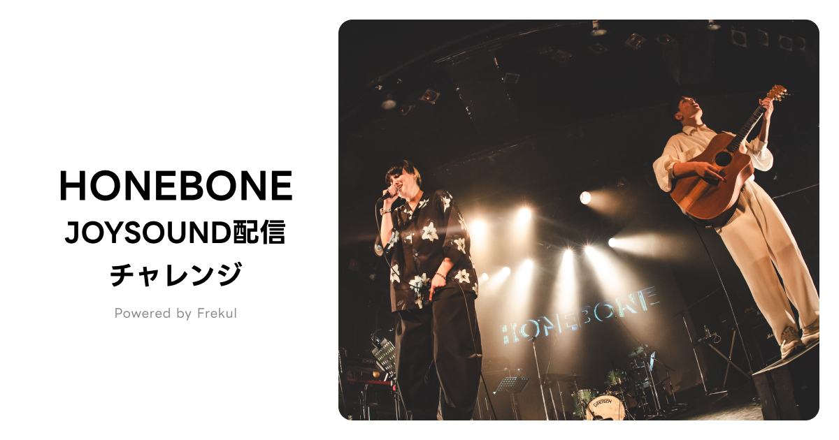 HONEBONE JOYSOUND配信チャレンジ Powerd by Frekul