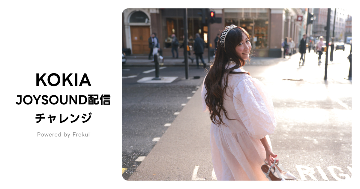 KOKIA JOYSOUND配信チャレンジ Powerd by Frekul